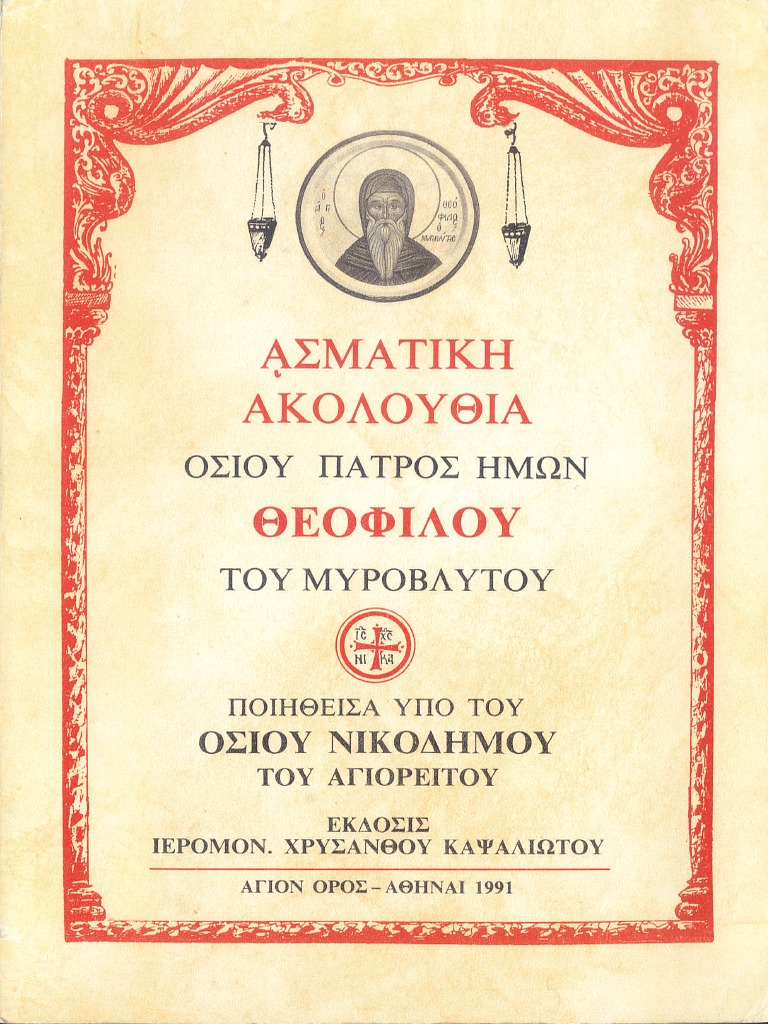 ΑΣΜΑΤΙΚΗ ΑΚΟΛΟΥΘΙΑ ΑΓΙΟΥ ΘΕΟΦΙΛΟΥ | PDF