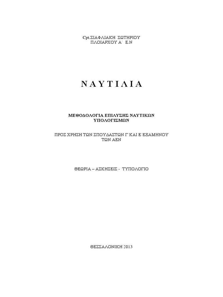 ΣΗΜΕΙΩΣΕΙΣ ΝΑΥΤΙΛΙΑΣ - 27-11-2013 | PDF