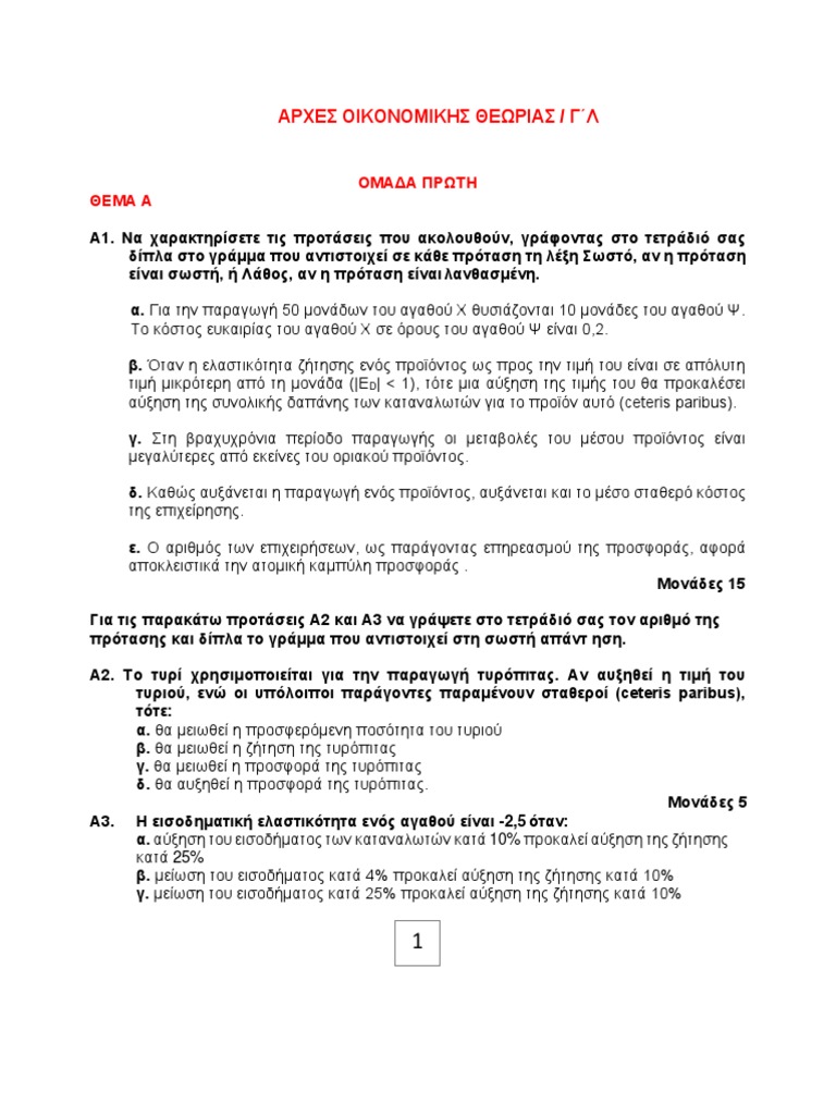 ΔΙΑΓΩΝΙΣΜΑ ΑΟΘ Γ' ΛΥΚΕΙΟΥ ΕΚΦΩΝΗΣΕΙΣ | PDF