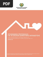 ΣΕΙΣΜΟΣ - ΔΙΑΧΕΙΡΙΣΗ ΤΟΥ ΣΕΙΣΜΙΚΟΥ ΚΙΝΔΥΝΟΥ ΣΤΙΣ ΣΧΟΛΙΚΕΣ ΜΟΝΑΔΕΣ | PDF