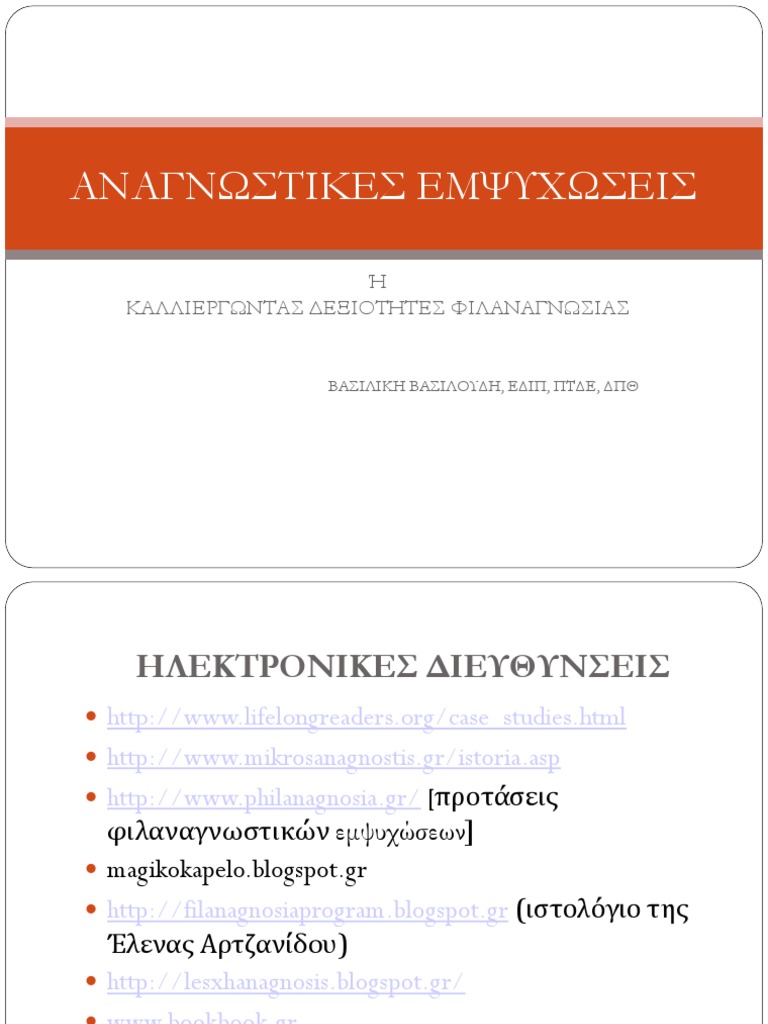 5 - ΔΡΑΣΕΙΣ ΦΙΛΑΝΑΓΝΩΣΙΑΣ - Β.ΒΑΣΙΛΟΥΔΗ | PDF