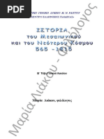 ΚΕΦ Γ Δ.Ε. 1 Η ΔΙΑΜΟΡΦΩΣΗ ΤΗΣ ΜΕΣΑΙΩΝΙΚΗΣ ΕΛΛΗΝΙΚΗΣ ΒΥΖΑΝΤΙΝΗΣ ...