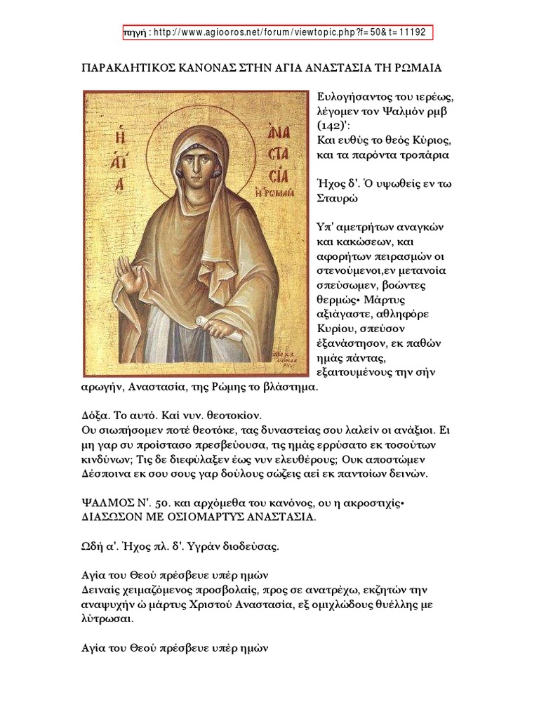 ΠΑΡΑΚΛΗΤΙΚΟΣ ΚΑΝΟΝΑΣ ΚΑΙ ΕΓΚΩΜΙΑ ΣΤΗΝ ΑΓΙΑ ΑΝΑΣΤΑΣΙΑ ΤΗ ΡΩΜΑΙΑ | PDF