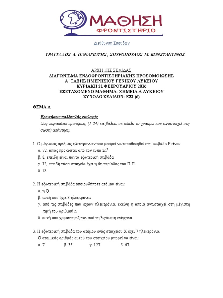 διαγωνισμα α λυκειου | PDF