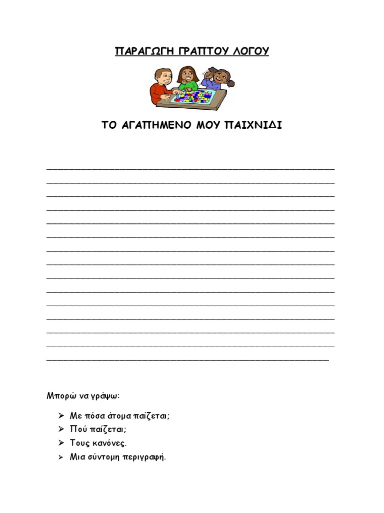 ΠΑΡΑΓΩΓΗ ΓΡΑΠΤΟΥ ΛΟΓΟΥ β δημοτικου | PDF