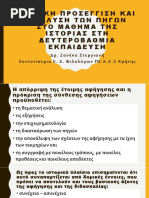 ΑΦΗΓΗΜΑΤΙΚΕΣ ΤΕΧΝΙΚΕΣ - ΑΦΗΓΗΜΑΤΙΚΟΙ ΤΡΟΠΟΙ | PDF