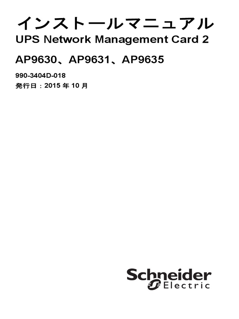 UPS Network Management Card 2 AP9630、 AP9631、 AP9635 | PDF