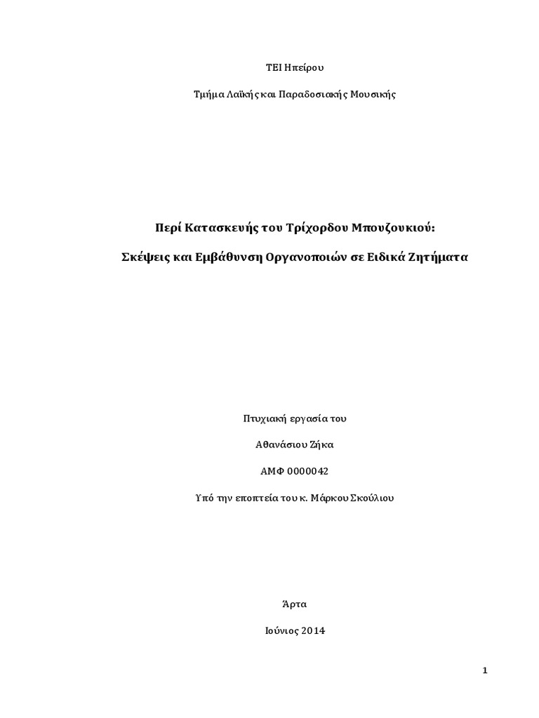 ΚΑΤΑΣΚΕΥΗ ΤΡΙΧΟΡΔΟΥ ΜΠΟΥΖΟΥΚΙΟΎ | PDF