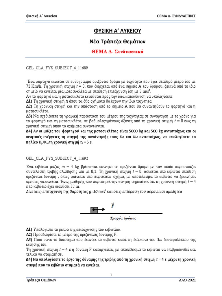 ΝΕΑ ΤΡΑΠΕΖΑ ΘΕΜΑΤΩΝ Δ | PDF