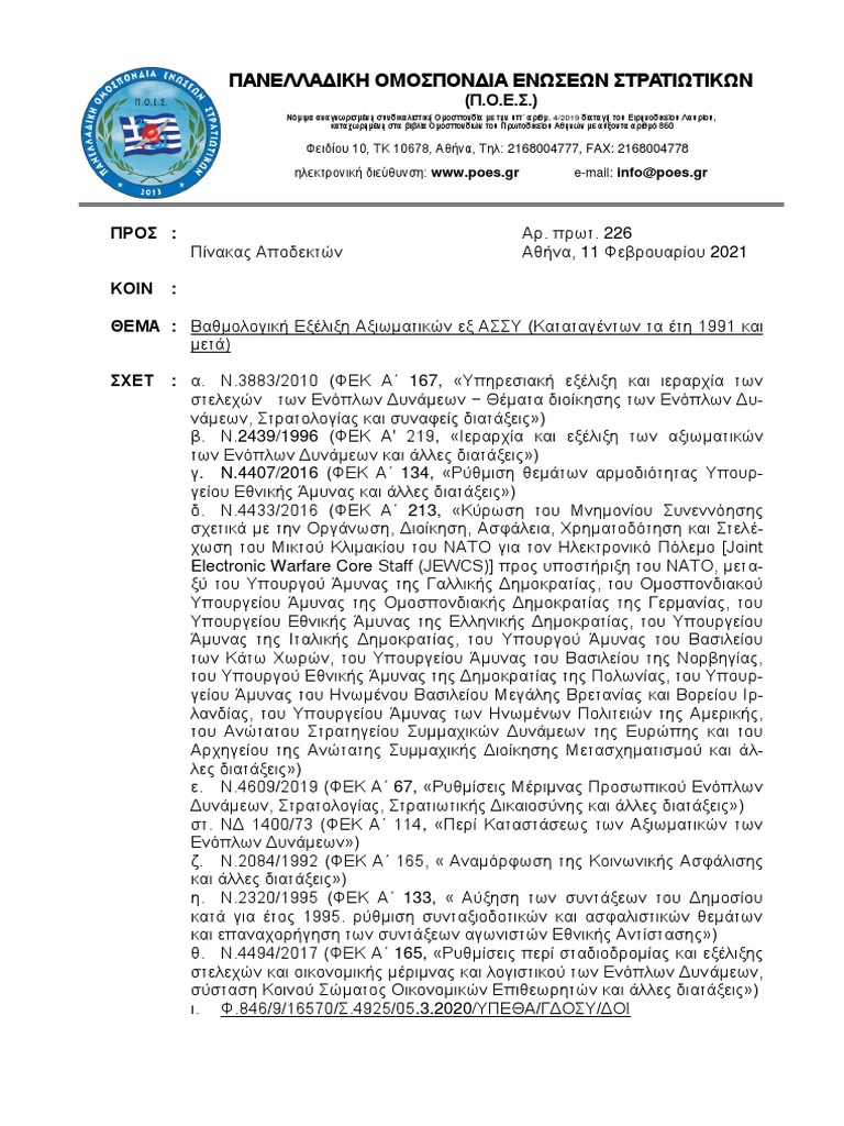 226-2021 ΒΑΘΜΟΛΟΓΙΚΗ ΕΞΕΛΙΞΗ ΑΣΣΥ | PDF