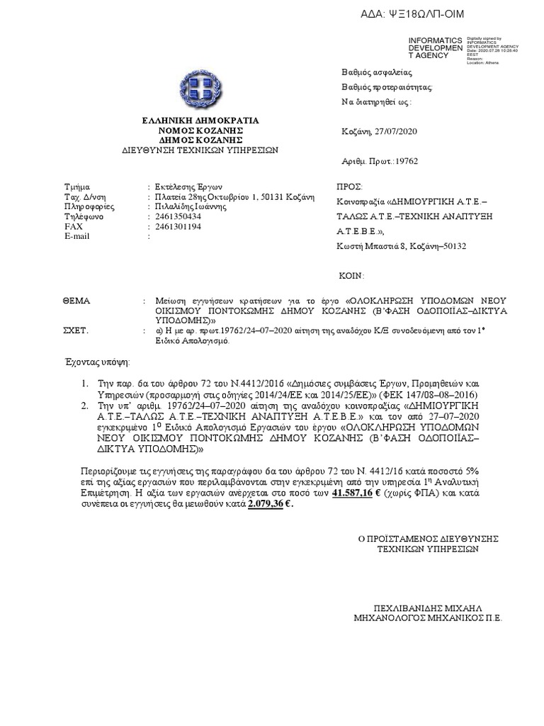 ΜΕΙΩΣΗ ΕΓΓΥΗΣΕΩΝ ΚΡΑΤΗΣΕΩΝ ΓΙΑ ΤΟ ΕΡΓΟ «ΟΛΟΚΛΗΡΩΣΗ ΥΠΟΔΟΜΩΝ ΝΕΟΥ ...