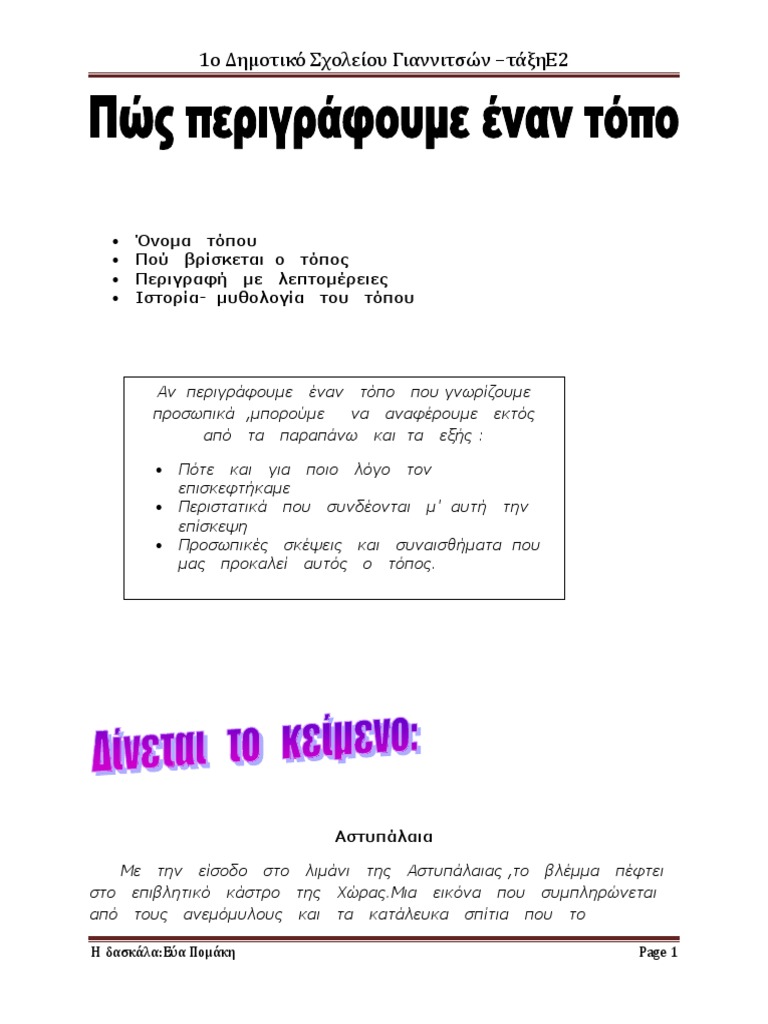 ΠΕΡΙΓΡΑΦΗ ΤΟΠΟΥ-ΠΑΡΑΓΩΓΗ ΓΡΑΠΤΟΥ ΛΟΓΟΥ | PDF