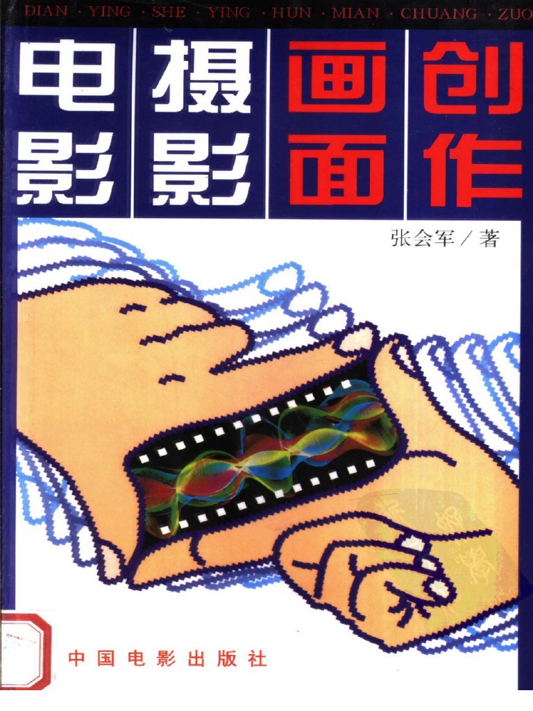 电影摄影画面创作 11870517 | PDF