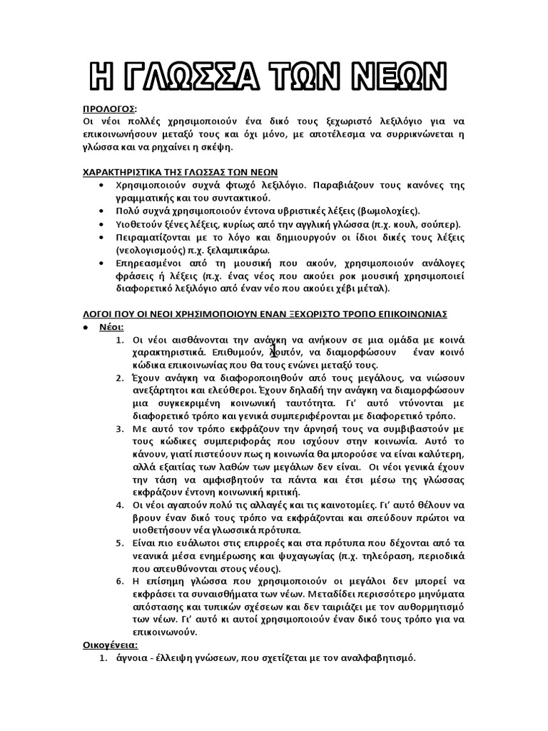 Η ΓΛΩΣΣΑ ΤΩΝ ΝΕΩΝ | PDF