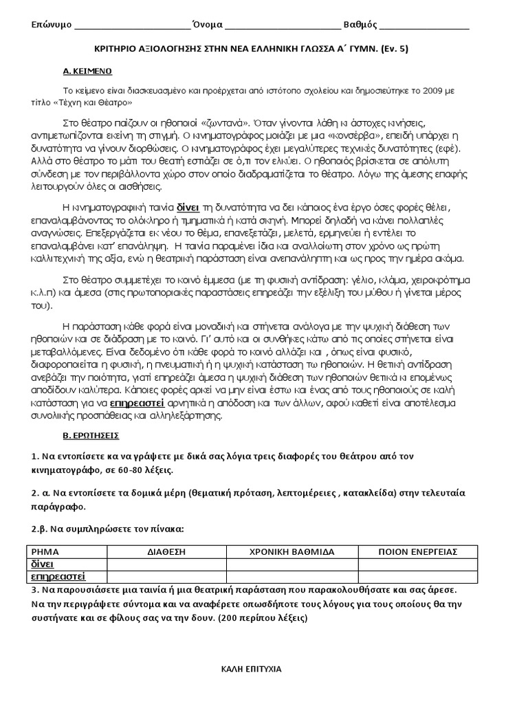 ΔΙΑΓΩΝΙΣΜΑ Α ΓΥΜΑΝΣΙΟΥ ΓΛΩΣΣΑ ΕΝΟΤΗΤΑ 5 | PDF