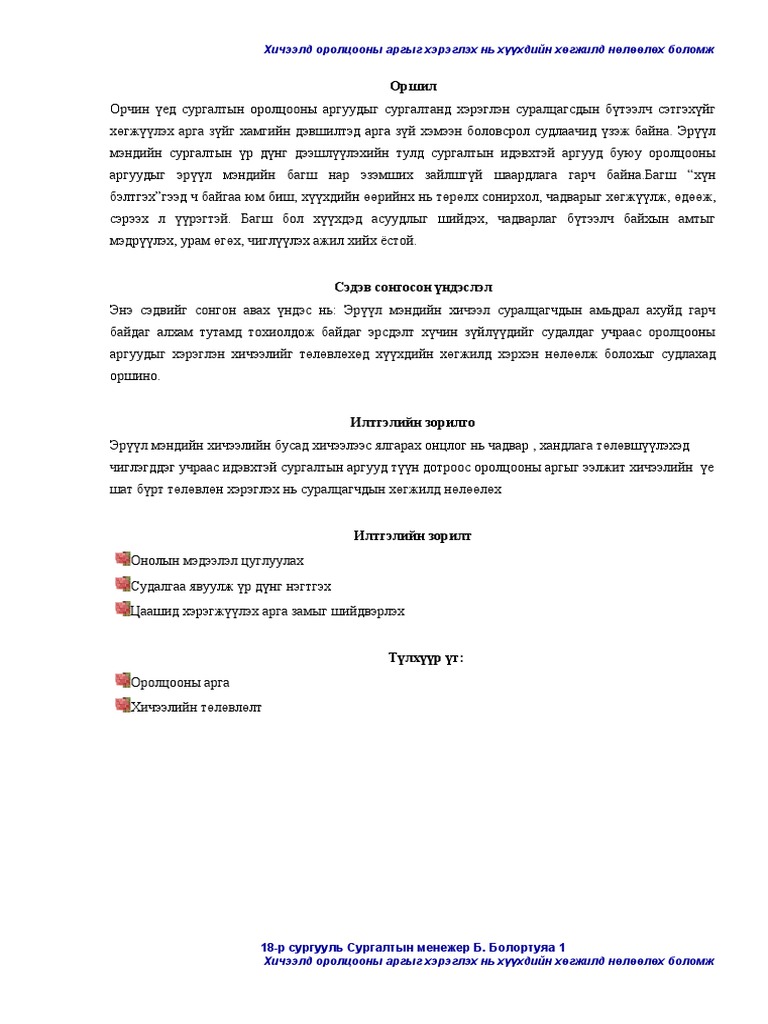 ХИЧЭЭЛД ОРОЛЦООНЫ АРГЫГ ХЭРЭГЛЭХ НЬ ХҮҮХДИЙН ХӨГЖИЛД НӨЛӨӨЛӨХ БОЛОМЖ Pdf