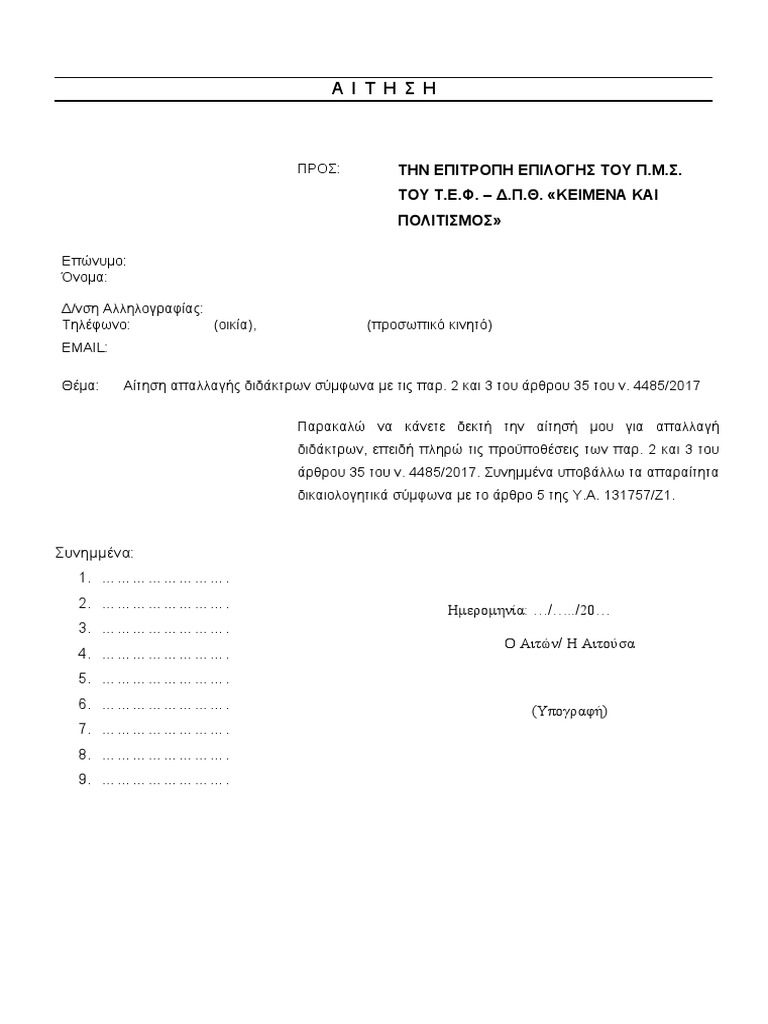 ΑΙΤΗΣΗ ΑΠΑΛΛΑΓΗΣ ΔΙΔΑΚΤΡΩΝ | PDF