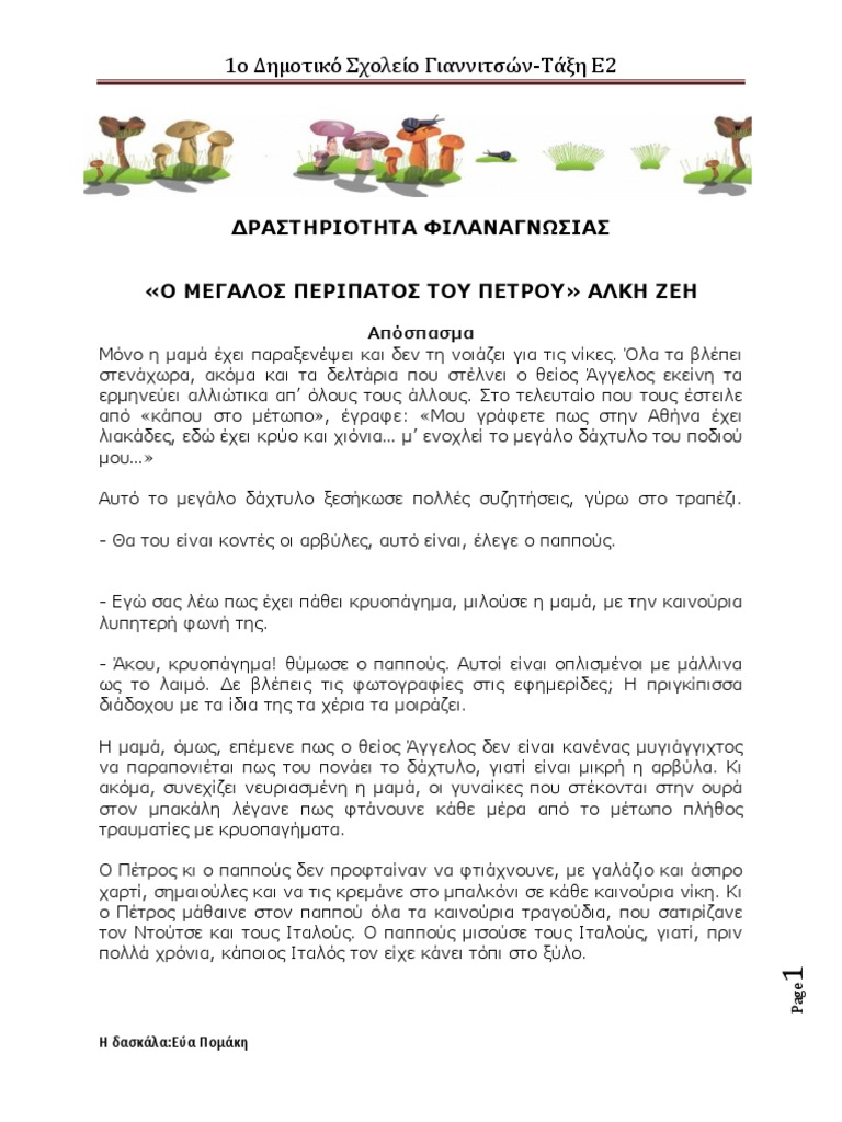 ΔΡΑΣΤΗΡΙΟΤΗΤΑ ΦΙΛΑΝΑΓΝΩΣΙΑΣ | PDF