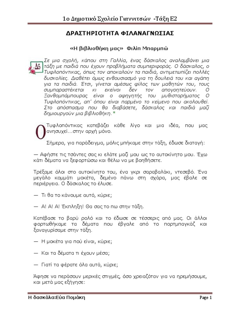 ΔΡΑΣΤΗΡΙΟΤΗΤΑ ΦΙΛΑΝΑΓΝΩΣΙΑΣ-"Η ΒΙΒΛΙΟΘΗΚΗ ΜΑΣ "ΦΙΛΙΠ ΜΠΑΡΜΠΩ | PDF