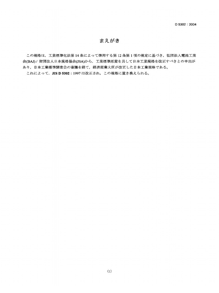 JIS-D5302-2004 摩托车用铅酸蓄电池 | PDF