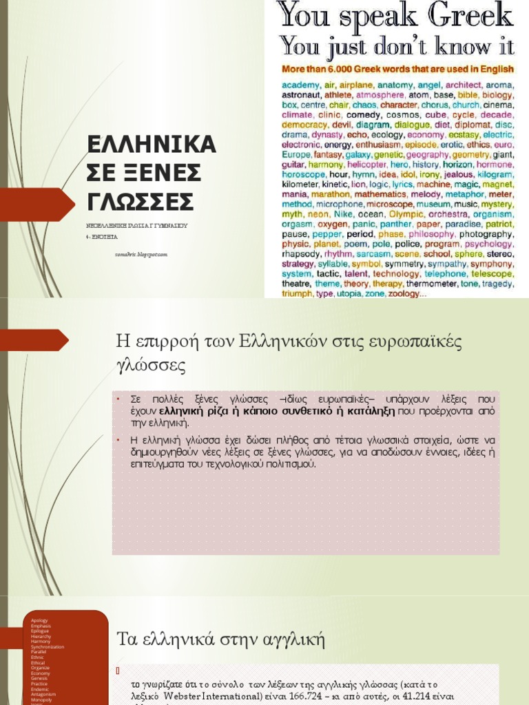 ΤΑ ΕΛΛΗΝΙΚΑ ΣΤΙΣ ΞΕΝΕΣ ΓΛΩΣΣΕΣ | PDF