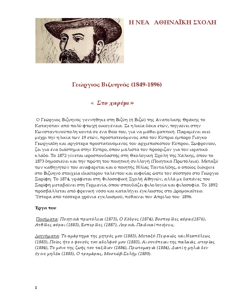 ΣΤΟ ΧΑΡΕΜΙ Γ. ΒΙΖΥΗΝΟΣ | PDF