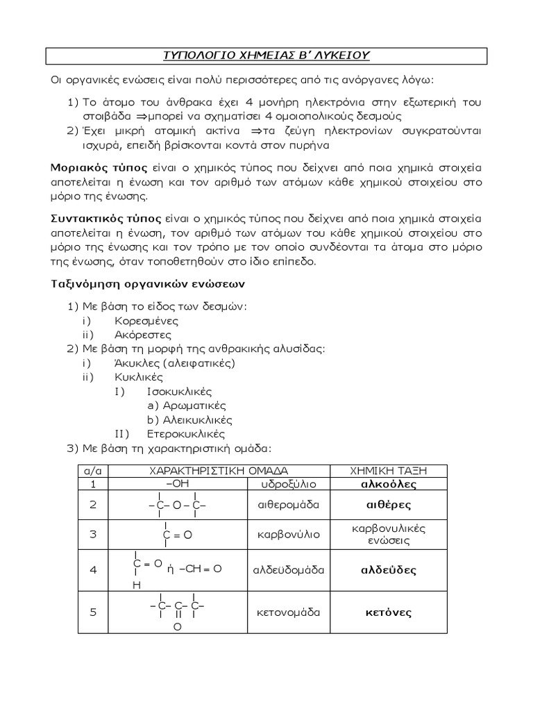 ΤΥΠΟΛΟΓΙΟ ΧΗΜΕΙΑ Β-ΛΥΚΕΙΟΥ | PDF