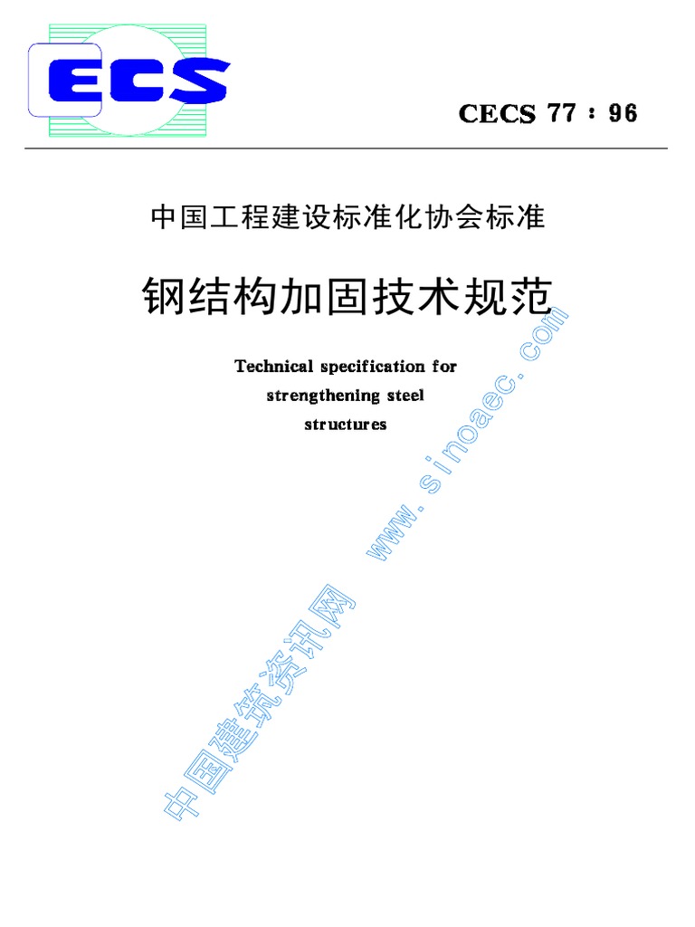 CECS 77：96 钢结构加固技术规范 | PDF