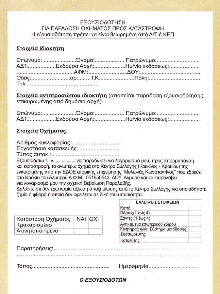 ΕΞΟΥΣΙΟΔΟΤΗΣΗ ΓΙΑ ΠΑΡΑΔΟΣΗ ΟΧΗΜΑΤΟΣ ΣΤΟ ΚΕΝΤΡΟ ΣΥΛΛΟΓΗΣ ΜΥΛΩΝΑΣ ΚΩN/ΝΟΣ ...