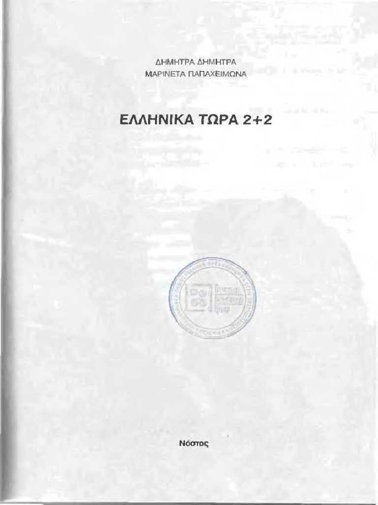 Greek Now Ellinika Tora 2 2 Textbook | PDF
