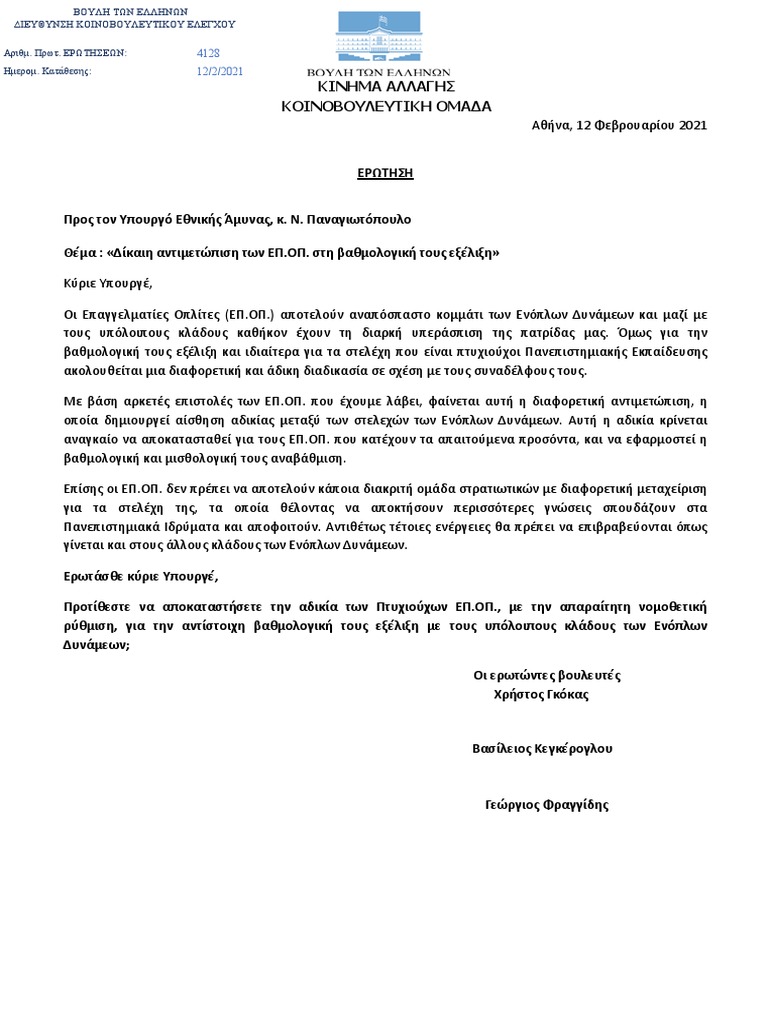 ΚΙΝΑΛ ΒΑΘΜΟΛΟΓΙΚΗ ΕΞΕΛΙΞΗ ΠΤΥΧΙΟΥΧΩΝ ΕΠΟΠ | PDF