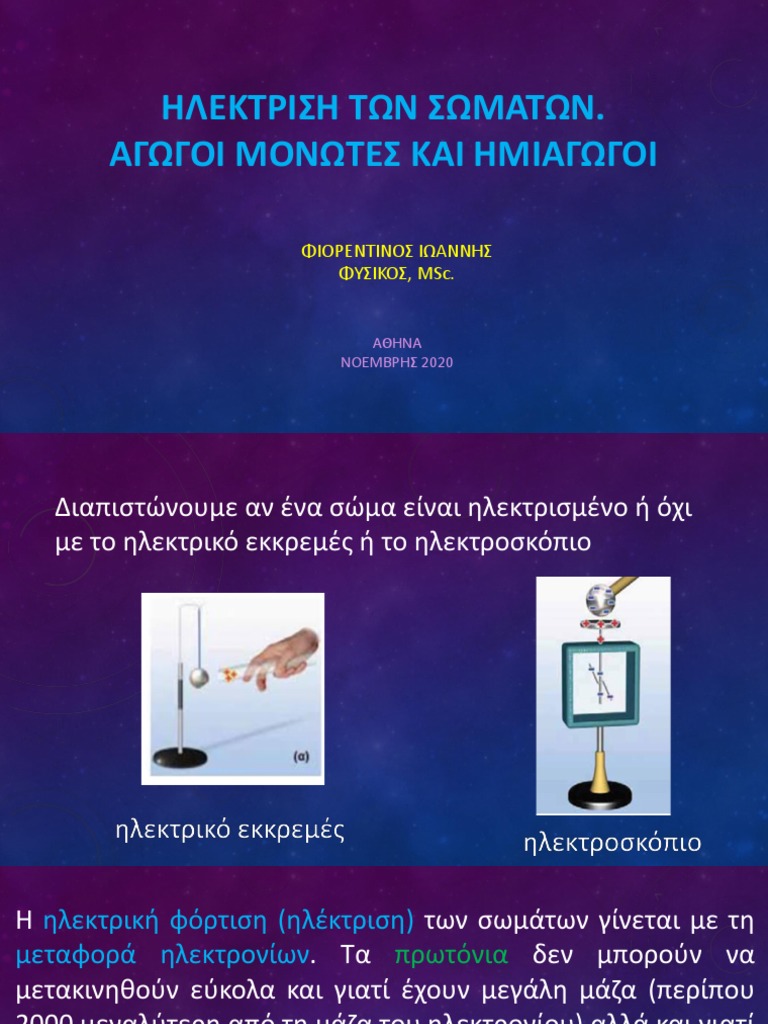 ΚΕΦΑΛΑΙΟ 1 ΗΛΕΚΤΡΙΣΗ ΤΩΝ ΣΩΜΑΤΩΝ. ΑΓΩΓΟΙ - ΗΜΙΑΓΩΓΟΙ ΚΑΙ ΜΟΝΩΤΕΣ | PDF