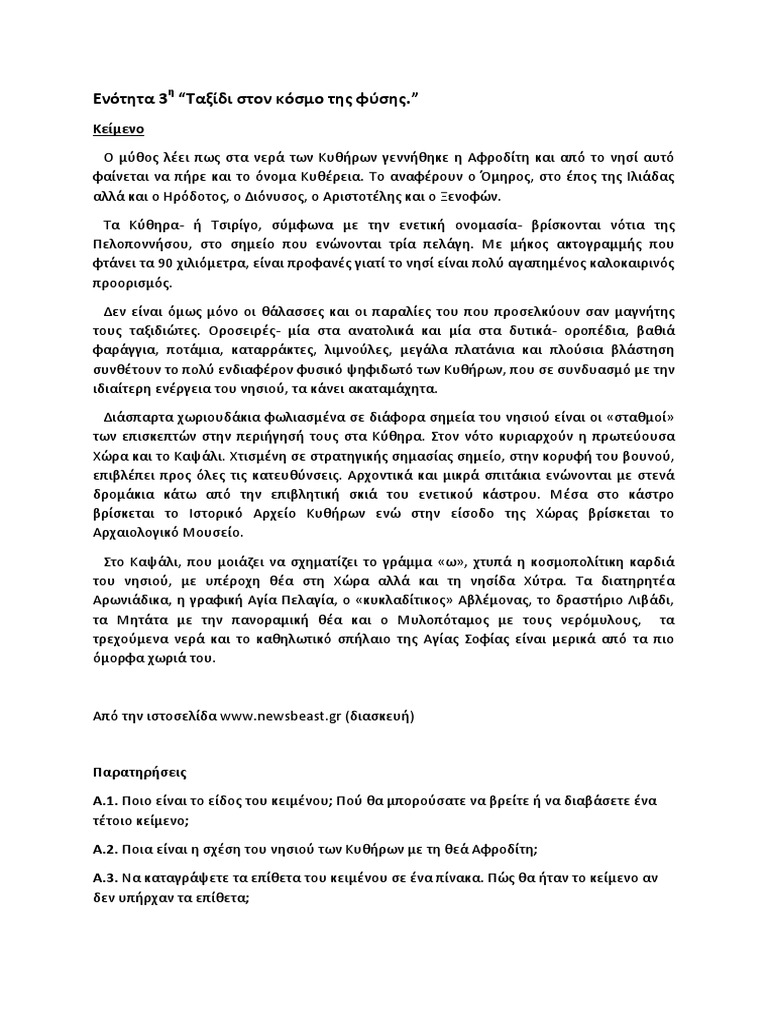 ENOTHTA 3η ΤΑΞΙΔΙ ΣΤΟΝ ΚΟΣΜΟ ΤΗΣ ΦΥΣΗΣ | PDF