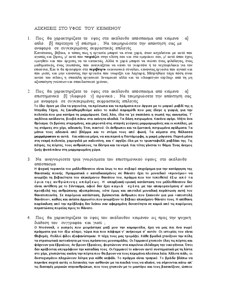 ΑΣΚΗΣΕΙΣ ΣΤΟ ΥΦΟΣ ΤΟΥ ΚΕΙΜΕΝΟΥ | PDF