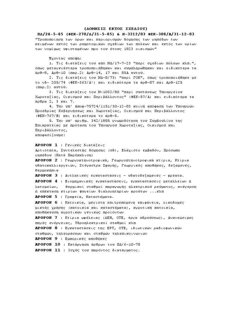 ΔΟΜΗΣΗ ΕΚΤΟΣ ΣΧΕΔΙΟΥ Schetiki-Nomothesia-Efarmogis | PDF