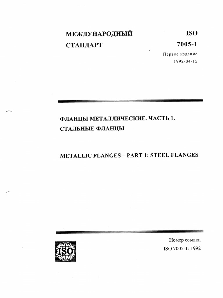 Rus Iso 7005-1 Фланцы | PDF