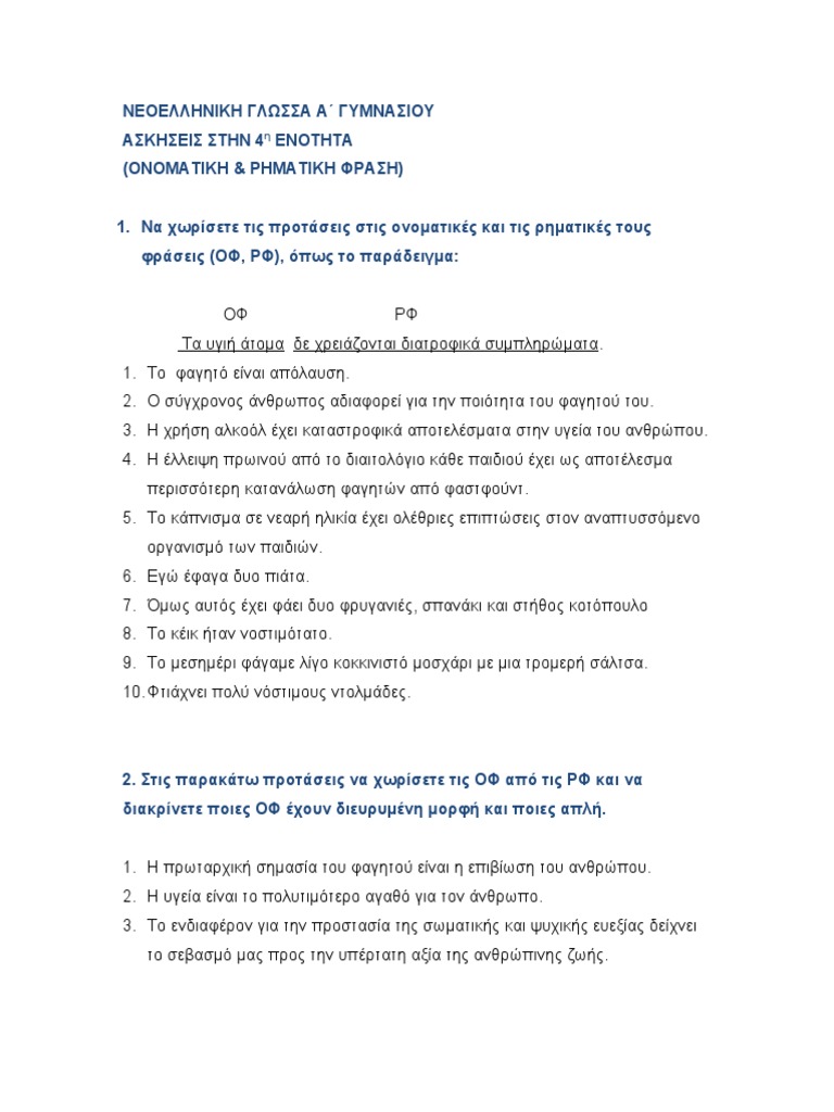 Ονοματικες - Ρηματικές Ασκήσεις | PDF