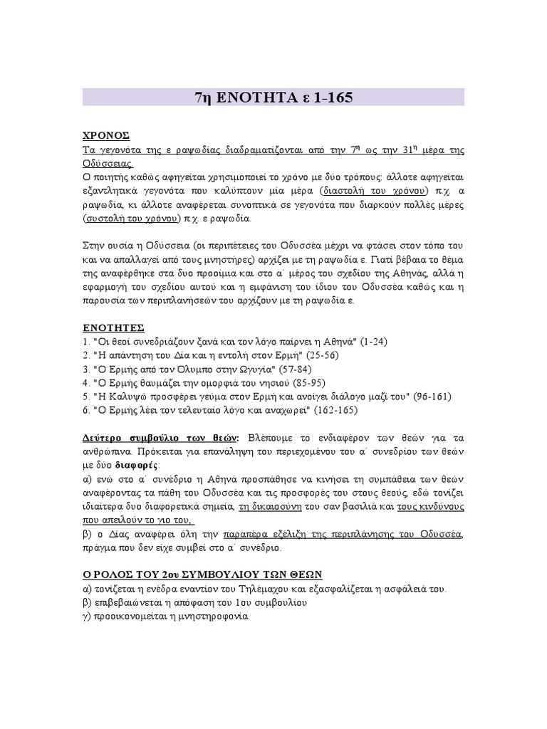 ΟΔΥΣΣΕΙΑ ΕΝΟΤΗΤΑ 7 | PDF
