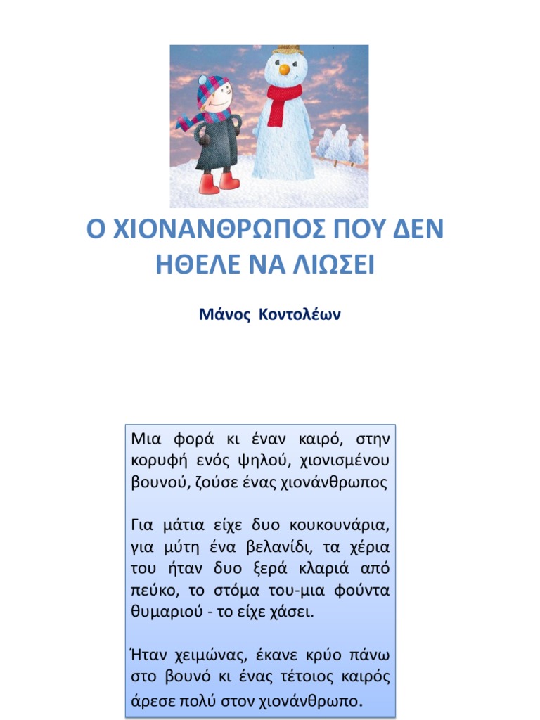 Ο ΧΙΟΝΑΝΘΡΩΠΟΣ ΠΟΥ ΔΕΝ ΗΘΕΛΕ ΝΑ ΛΙΩΣΕΙ | PDF