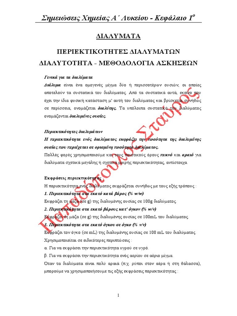 περιεκτικοτητα διαλυτοτητα | PDF