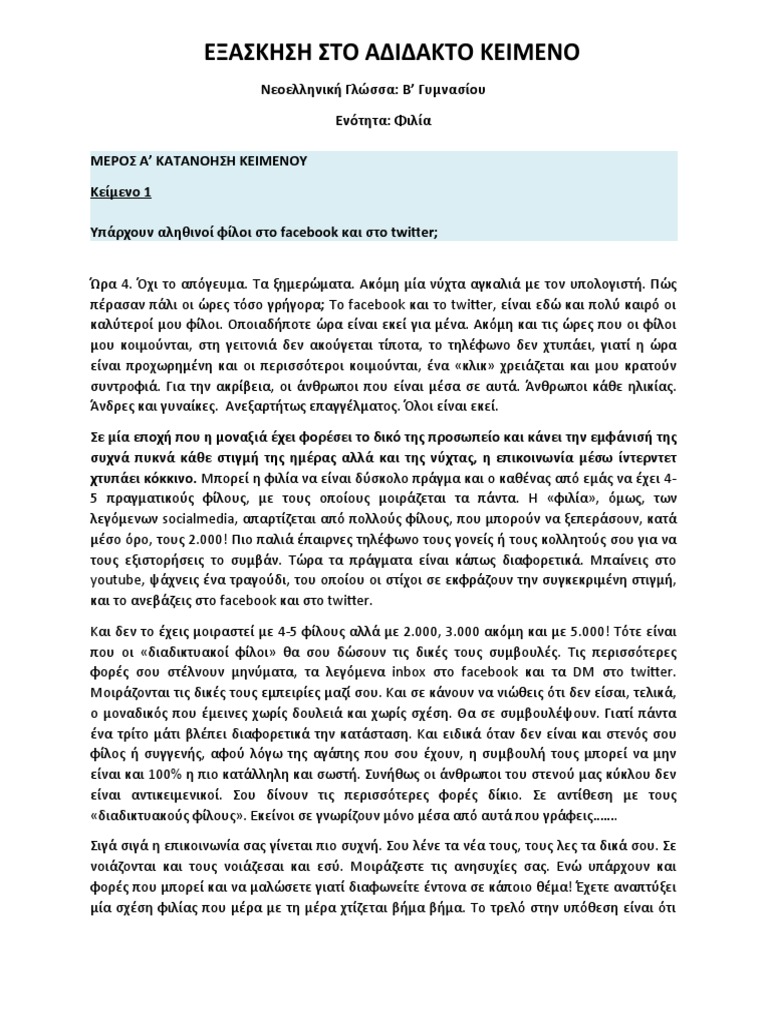 ΕΞΑΣΚΗΣΗ ΣΤΟ ΑΔΙΔΑΚΤΟ ΚΕΙΜΕΝΟ 3η ΕΝΟΤΗΤΑ ΦΙΛΙΑ | PDF