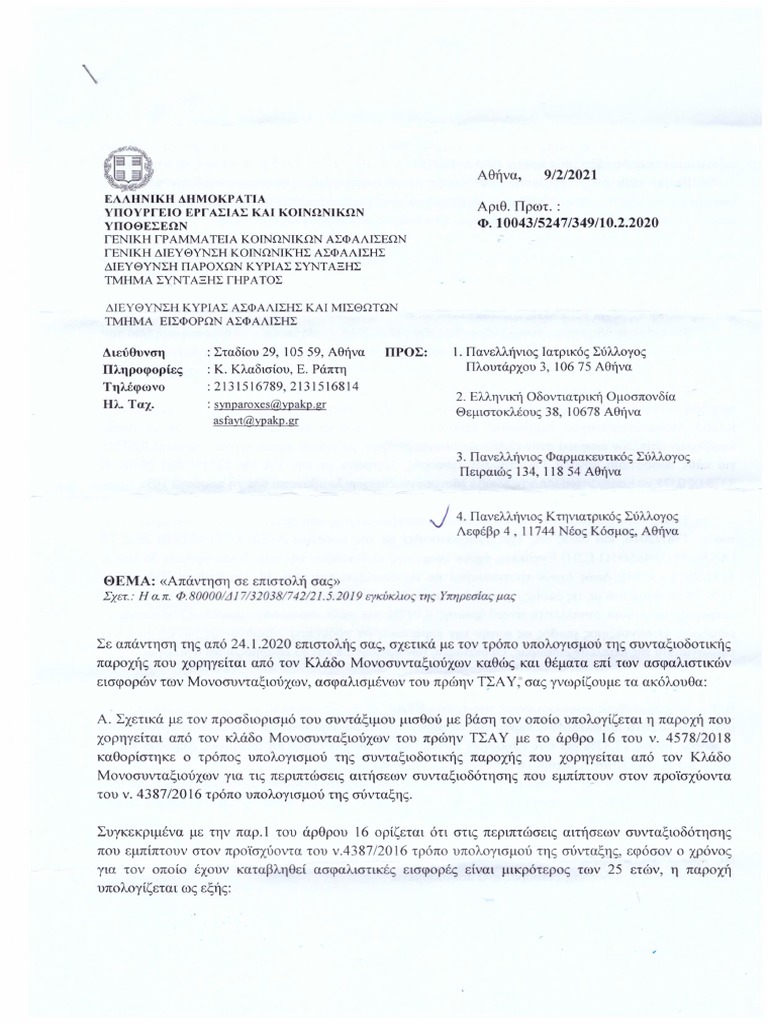 ΑΠΑΝΤΗΣΗ ΥΠ.ΕΣ. | PDF
