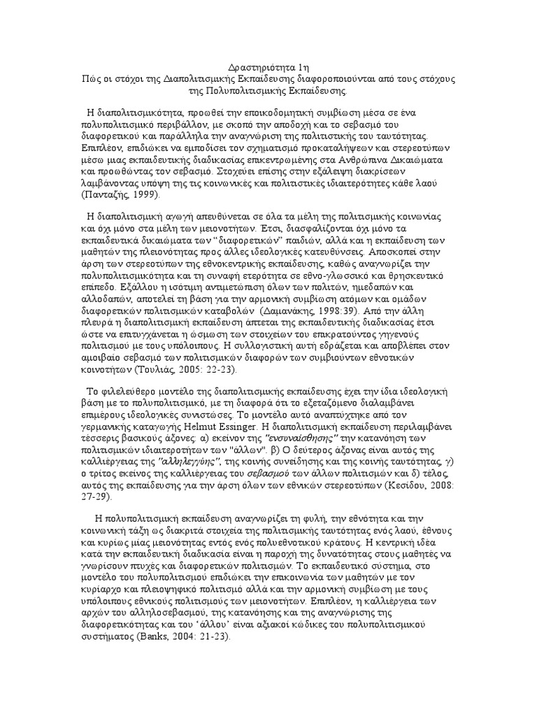 πολυπολιτισμική - Διαπολιτισμική εκπαίδευση | PDF