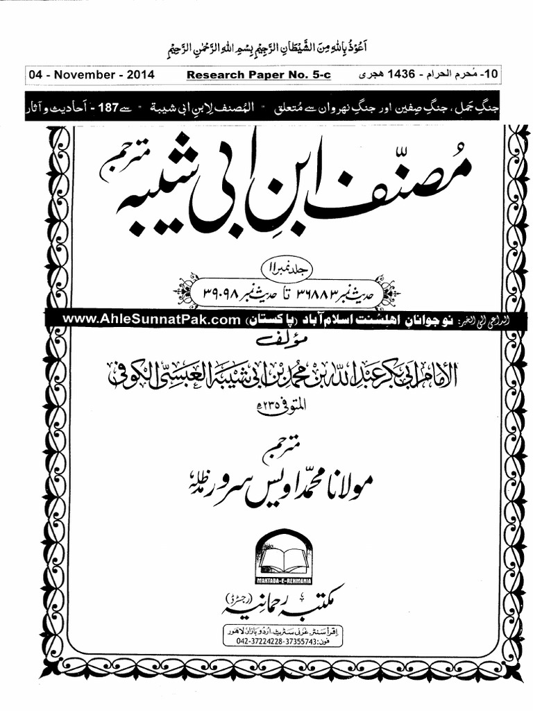 Jang e Jamel, Jang e Siffeen Aur Jang e Naherwan Say Motalliq 187 Ahadith o Asaar Arabic+Urdu | PDF