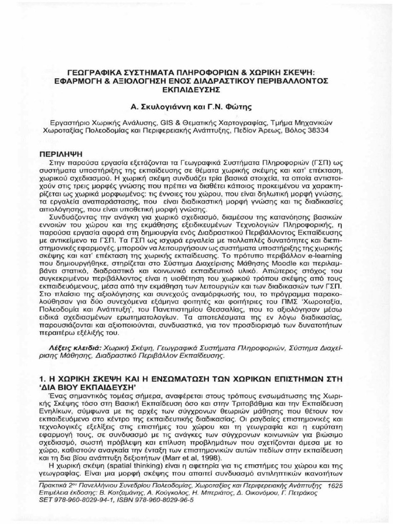γεωγραφικα συστηματα πληροφωριων και χωρική αντιληψη | PDF