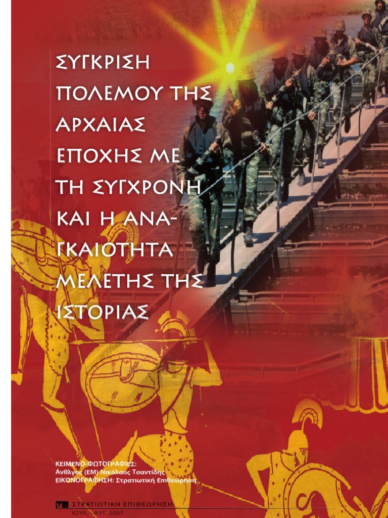 ΣΥΓΚΡΙΣΗ ΠΟΛΕΜΟΥ ΑΡΧΑΙΑΣ ΕΠΟΧΗΣ ΜΕ ΣΥΓΧΡΟΝΗ | PDF