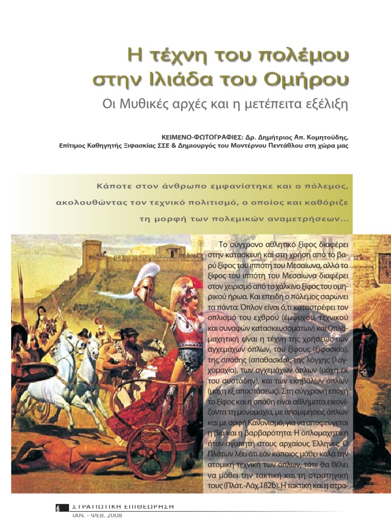 Η ΤΕΧΝΗ ΤΟΥ ΠΟΛΕΜΟΥ ΣΤΗΝ ΙΛΙΑΔΑ ΤΟΥ ΟΜΗΡΟΥ | PDF