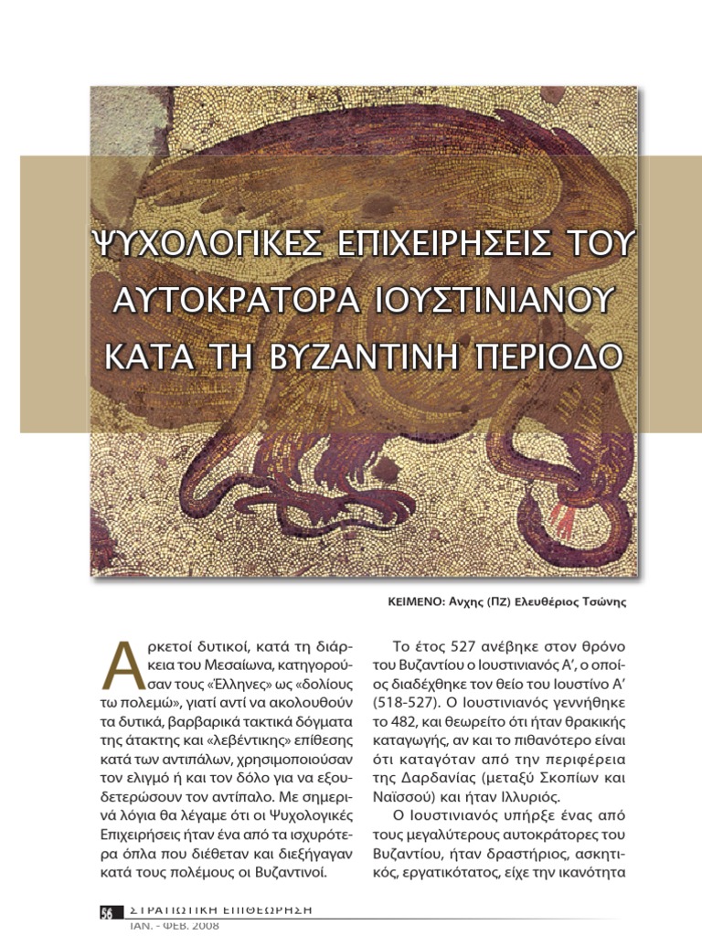 ΜΥΘΟΛΟΓΙΚΕΣ ΕΠΙΧΕΙΡΗΣΕΙΣ ΤΟΥ ΑΥΤΟΚΡΑΤΟΡΑ ΙΟΥΣΤΙΝΙΑΝΟΥ ΚΑΤΑ ΤΗ ΒΥΖΑΝΤΙΝΗ ...