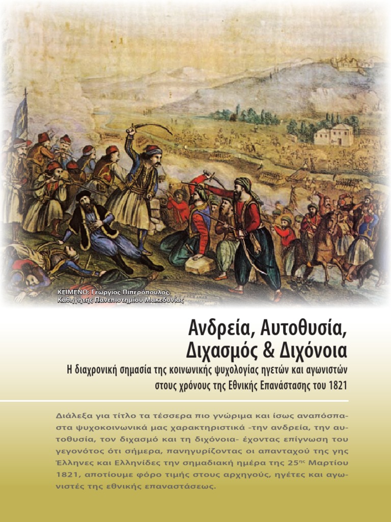 ΑΝΔΡΕΙΑ, ΑΥΤΟΘΥΣΙΑ, ΔΙΧΑΣΜΟΣ και ΔΙΧΟΝΟΙΑ | PDF