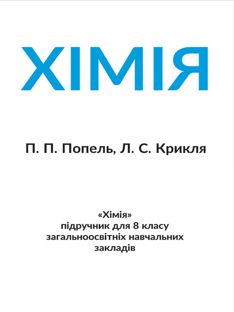 8 Klas Khimija Popel 2016 | PDF